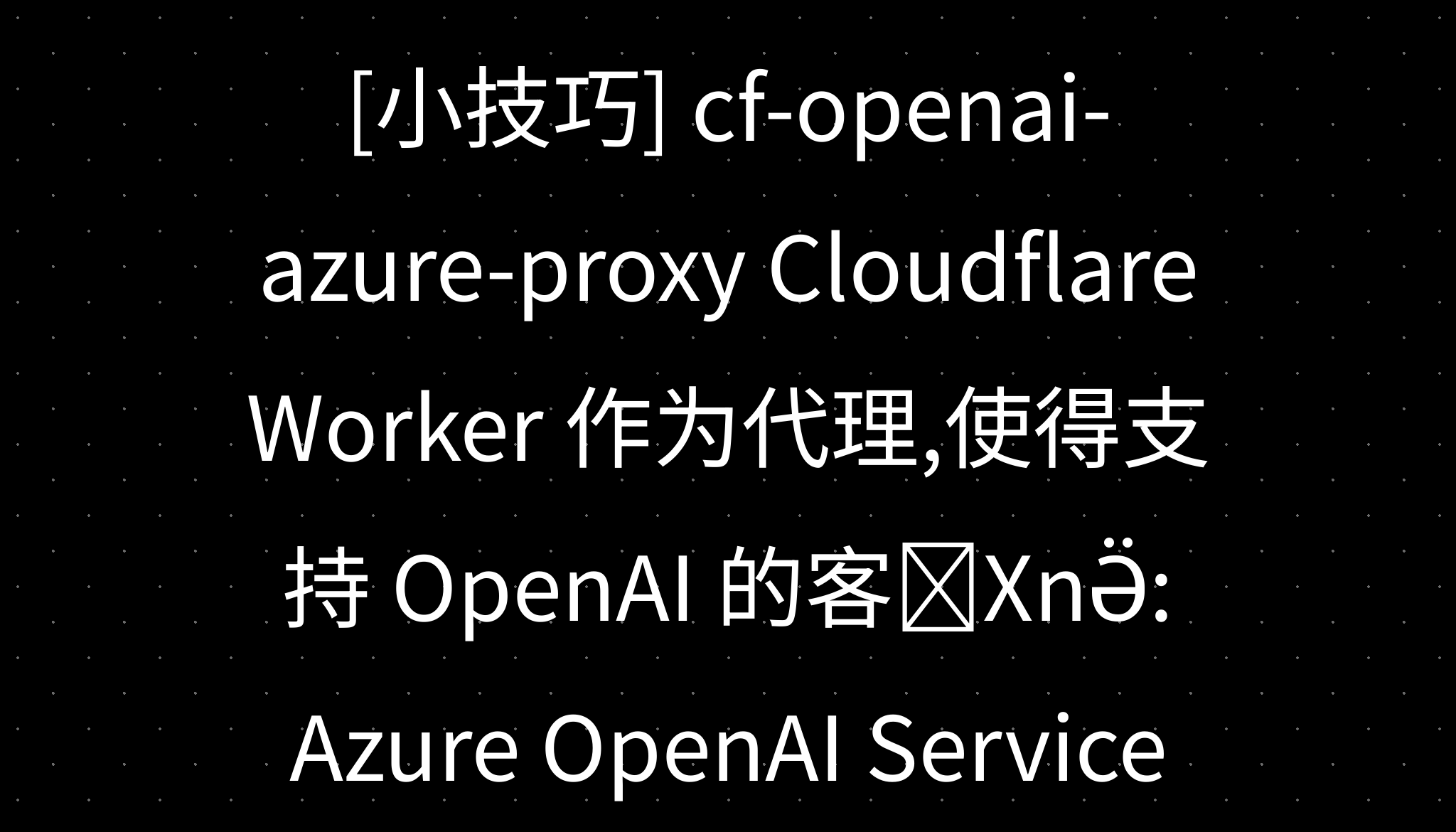 小技巧 Cf Openai Azure Proxy Cloudflare Worker 作为代理,使得支持 Openai 的客户端可以直接使用 Azure Openai Service 7526